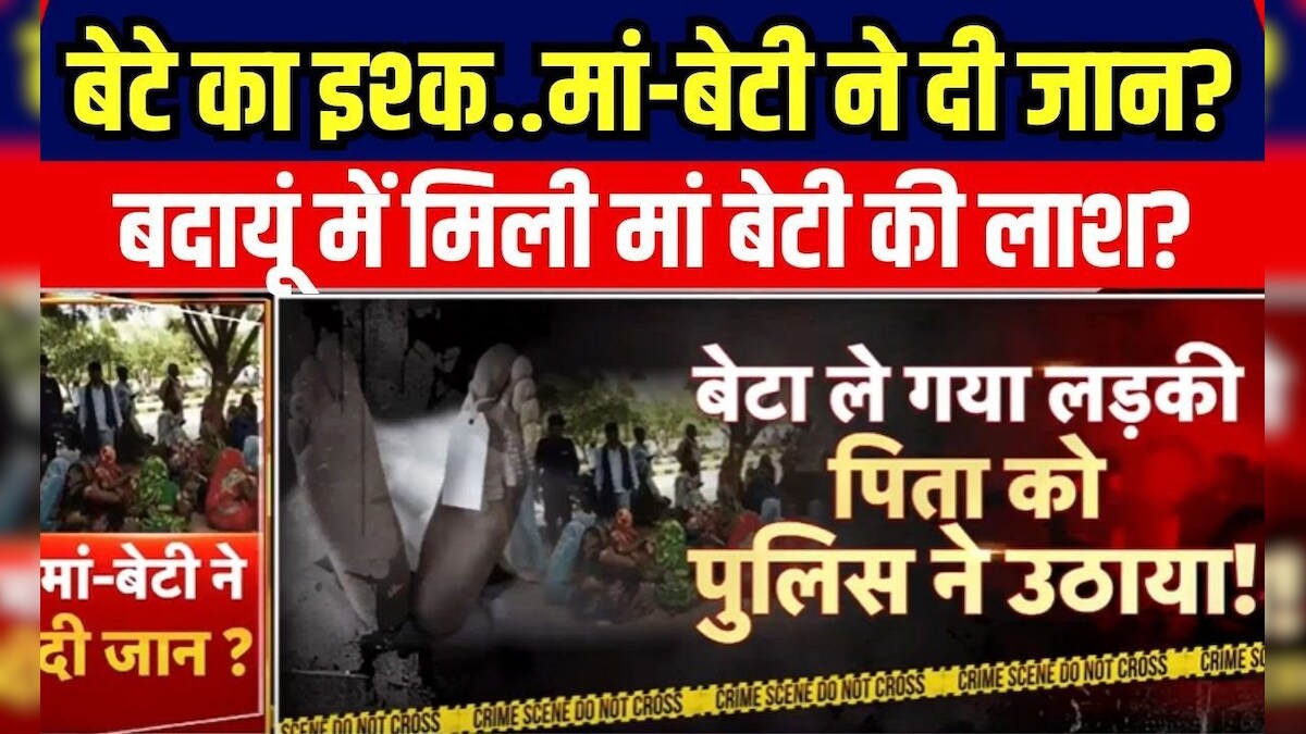 UP Crime News: बेटे का इश्क..मां-बेटी ने दी जान...गरीबी में दी जान या मौत के पीछे साजिश?।Budaun ...