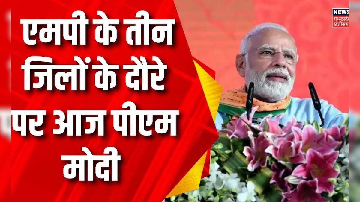 PM Modi Visit MP : Madhya Pradesh के दौरे पर पीएम मोदी | Morena | Guna ...