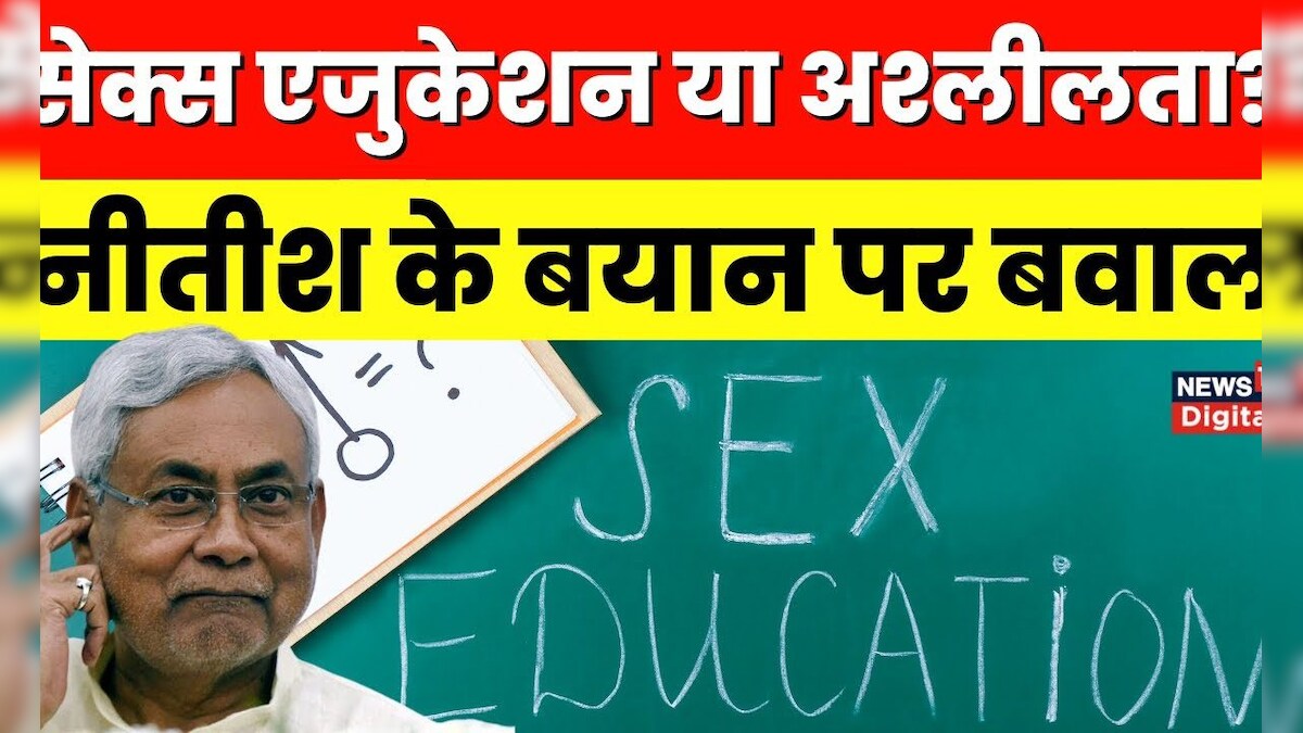 Nitish Kumar के Sex Education से जुड़े बयान पर मचा बवाल, जानिए किसने क्या कहा? | Top News ...
