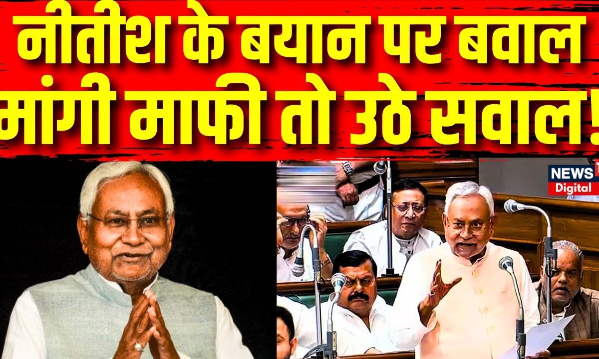 Nitish Kumar ने मांग ली माफी, विधानसभा में दिए बयान से मच गया बवाल ! Top News । N18V। Bihar News ...