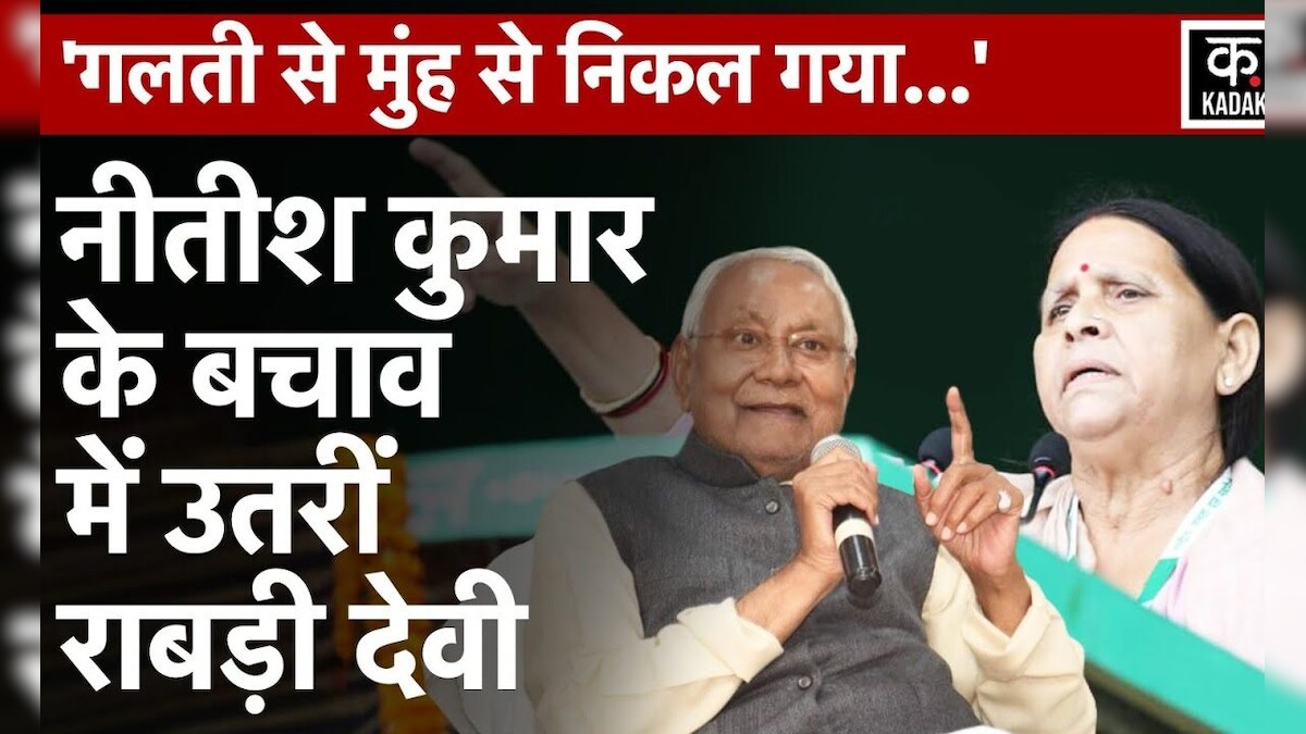 Nitish Kumar के विवादित बयान पर Rabri Devi क्या बोलीं?|Bihar News | RJD | JDU | BJP | Tejashwi ...