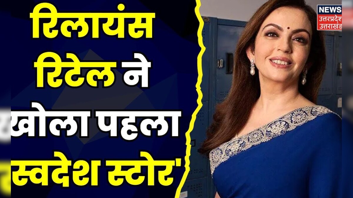 Reliance Retail ने खोला पहला 'स्वदेश स्टोर' | Chairperson Nita Ambani ...