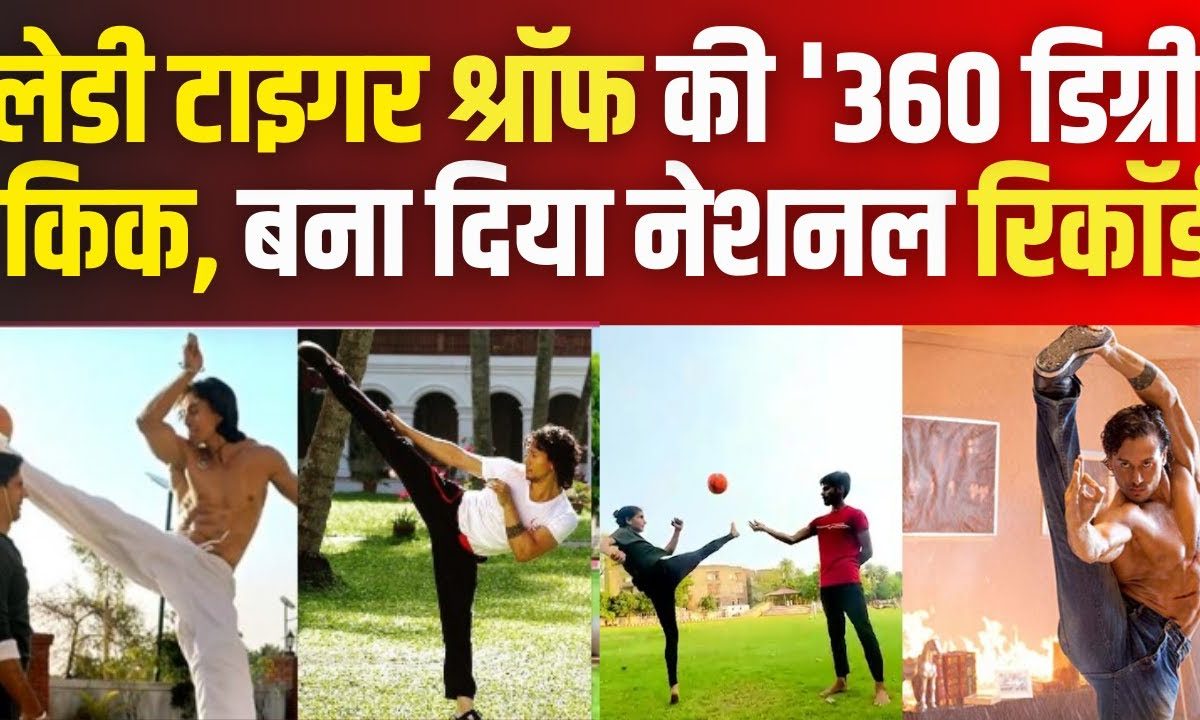 Lady Tiger Shroff की '360 डिग्री' Kick, बना दिया National Record ...