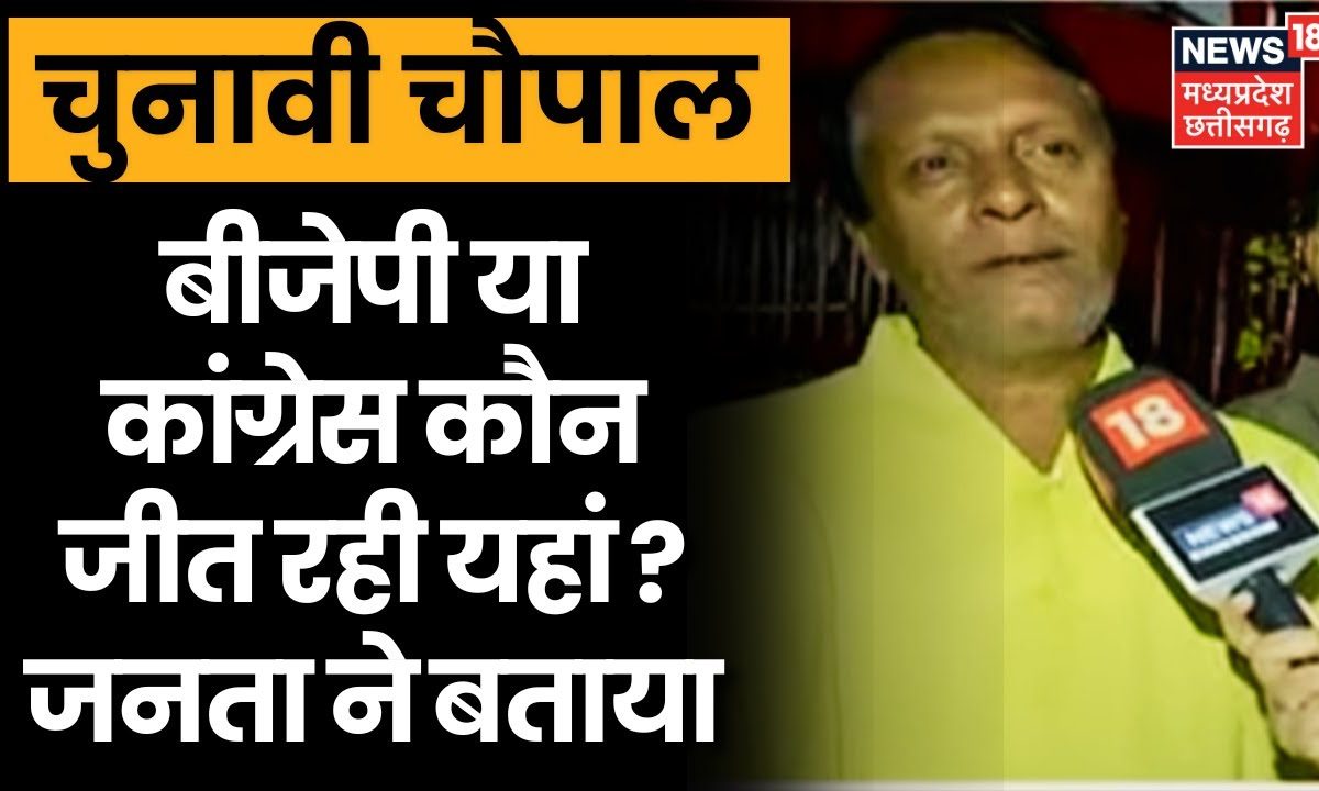 Chunavi Chaupal : चुनावी चौपाल में क्या बोली Narsinghpur की जनता ? | BJP | Congress|MP Election ...