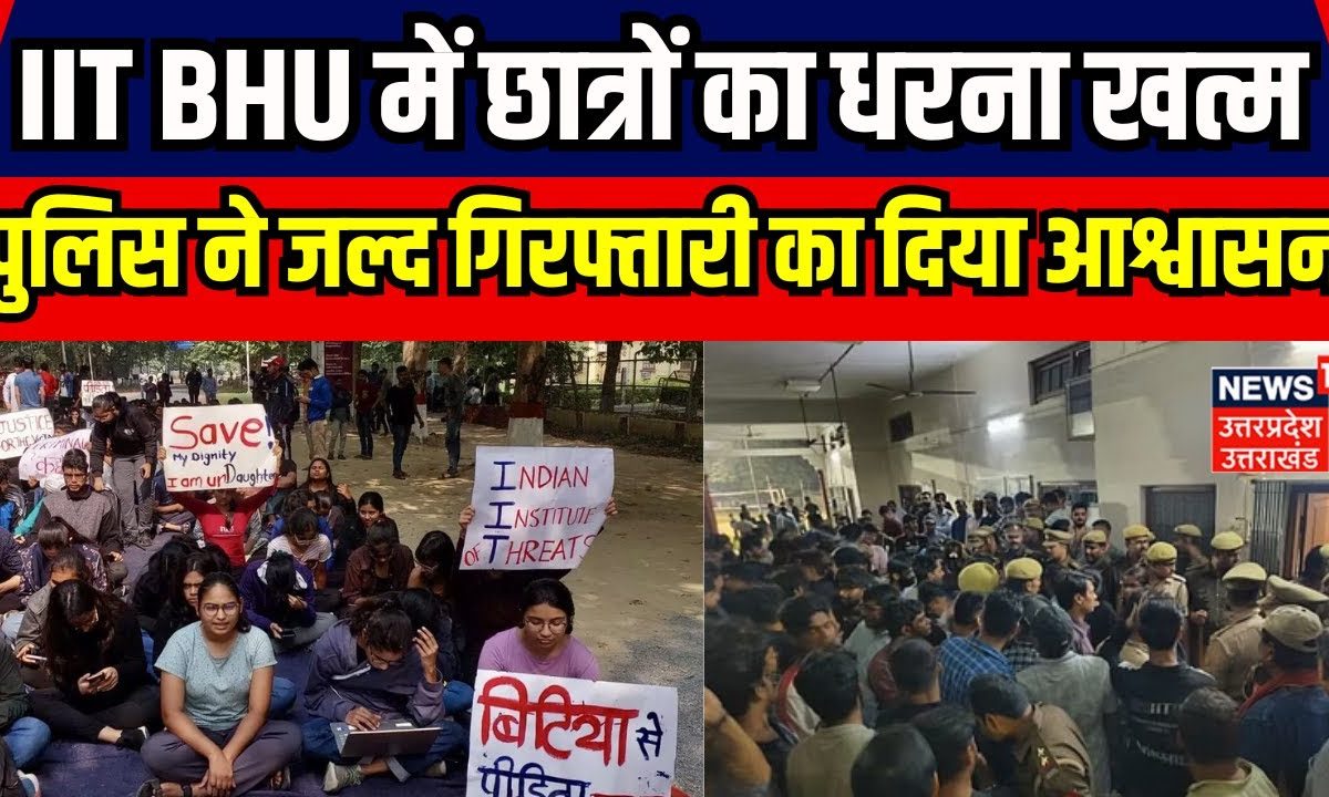 IIT BHU: पुलिस ने दिया आरोपियों की गिरफ्तारी का आश्वासन, छात्रों ने खत्म किया धरना। Breaking ...