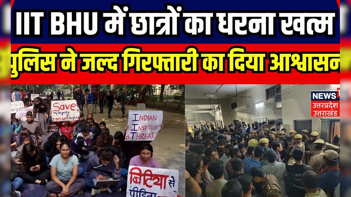 IIT BHU: पुलिस ने दिया आरोपियों की गिरफ्तारी का आश्वासन, छात्रों ने खत्म किया धरना। Breaking ...