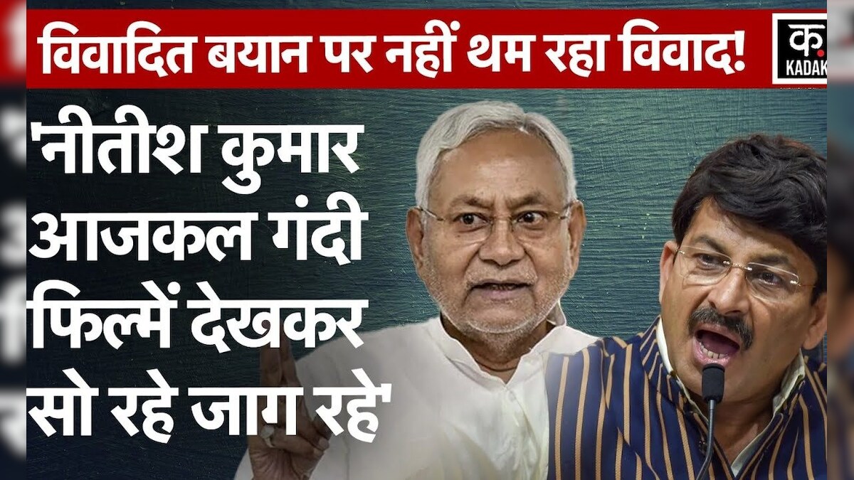 Nitish Kumar के Controversial Statement पर Manoj Tiwari ने बोला जोरदार हमला, क्या कहा?| BJP ...
