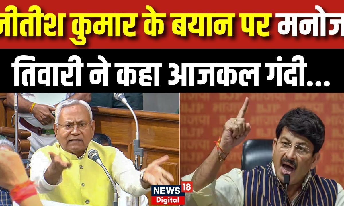 Nitish Kumar Controversy : नीतीश कुमार के बयान पर Manoj Tiwari ने कहा आजकल गंदी... | N18S ...