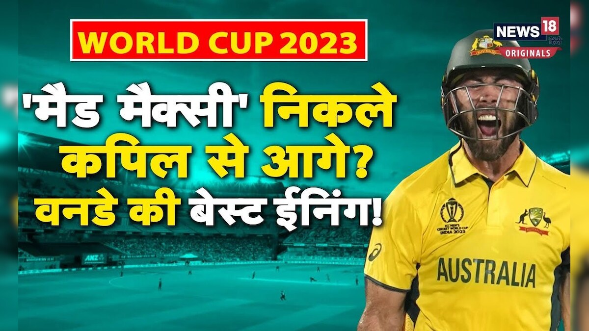 Glenn Maxwell 201: ग्लेन मैक्सवेल या कपिल देव? वनडे की बेस्ट ईनिंग ...