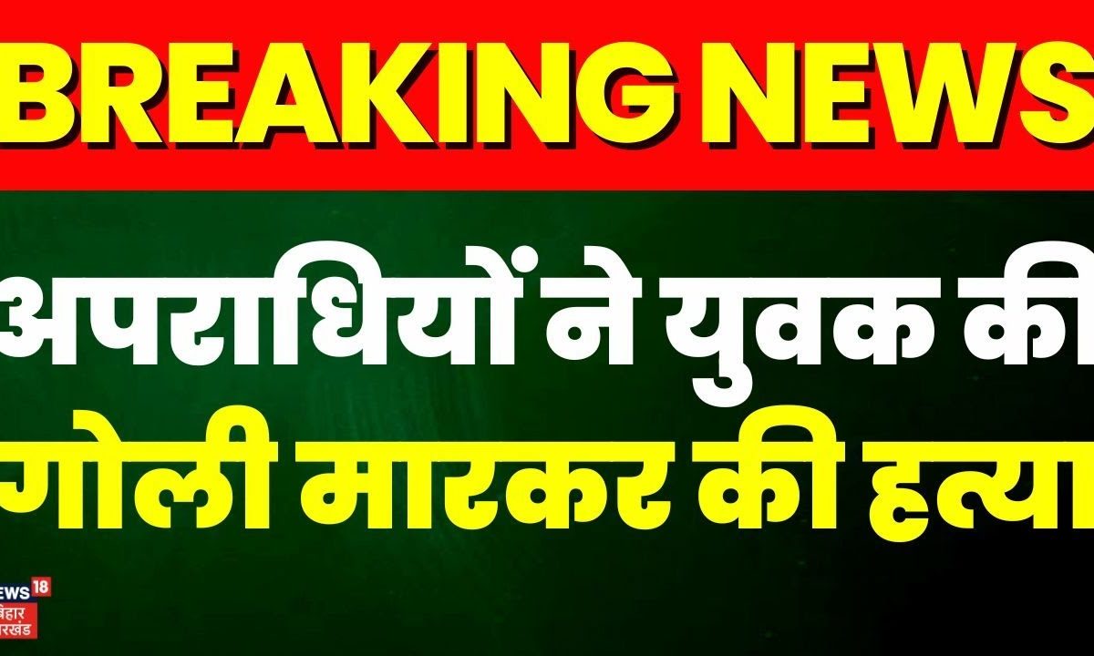 Katihar News : अपराधियों ने युवक की गोली मारकर की हत्या | Bihar news | Breaking News | Top News ...