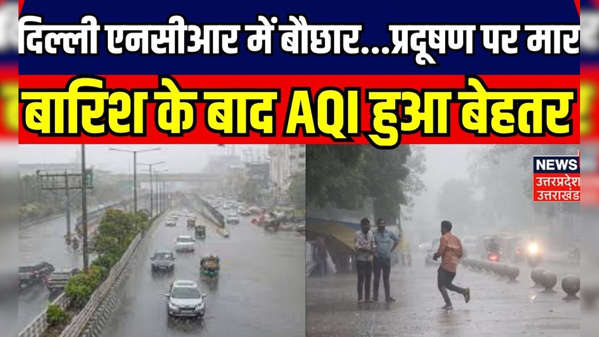 Air Pollution: Delhi-NCR में हुई बारिश की वजह से अचानक नीचे आया AQI का लेवल।Rain।Breaking News ...