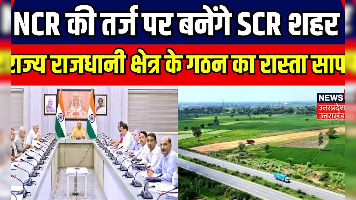 Lucknow: अब यूपी में बनेगा लखनऊ-SCR, राज्य राजधानी क्षेत्र के गठन का ...