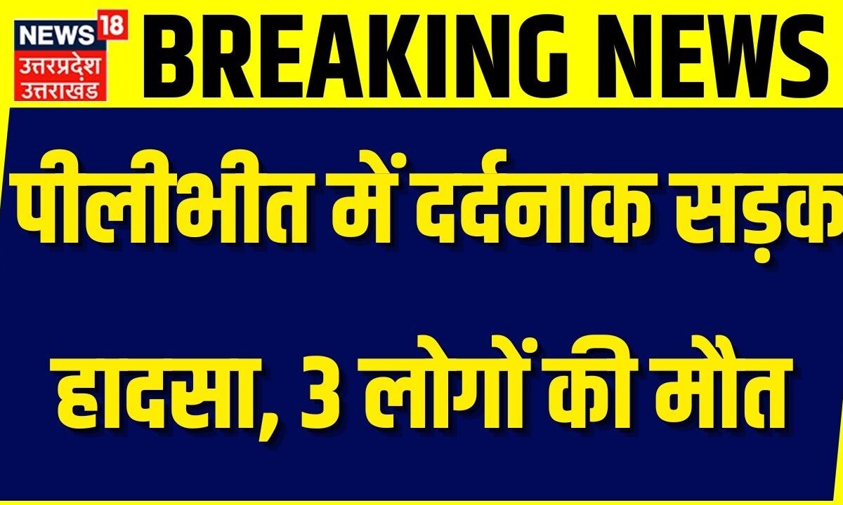Breaking News: पीलीभीत में दर्दनाक सड़क हादसा, 3 लोगों की मौत | Pilibhit | Road Accident | UP ...