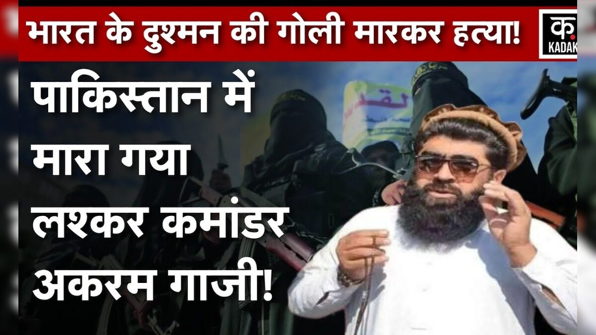 Pakistan में Akram Ghazi को अज्ञात हमलावरों ने गोलियों से भूना, India में था Wanted | Kadak ...