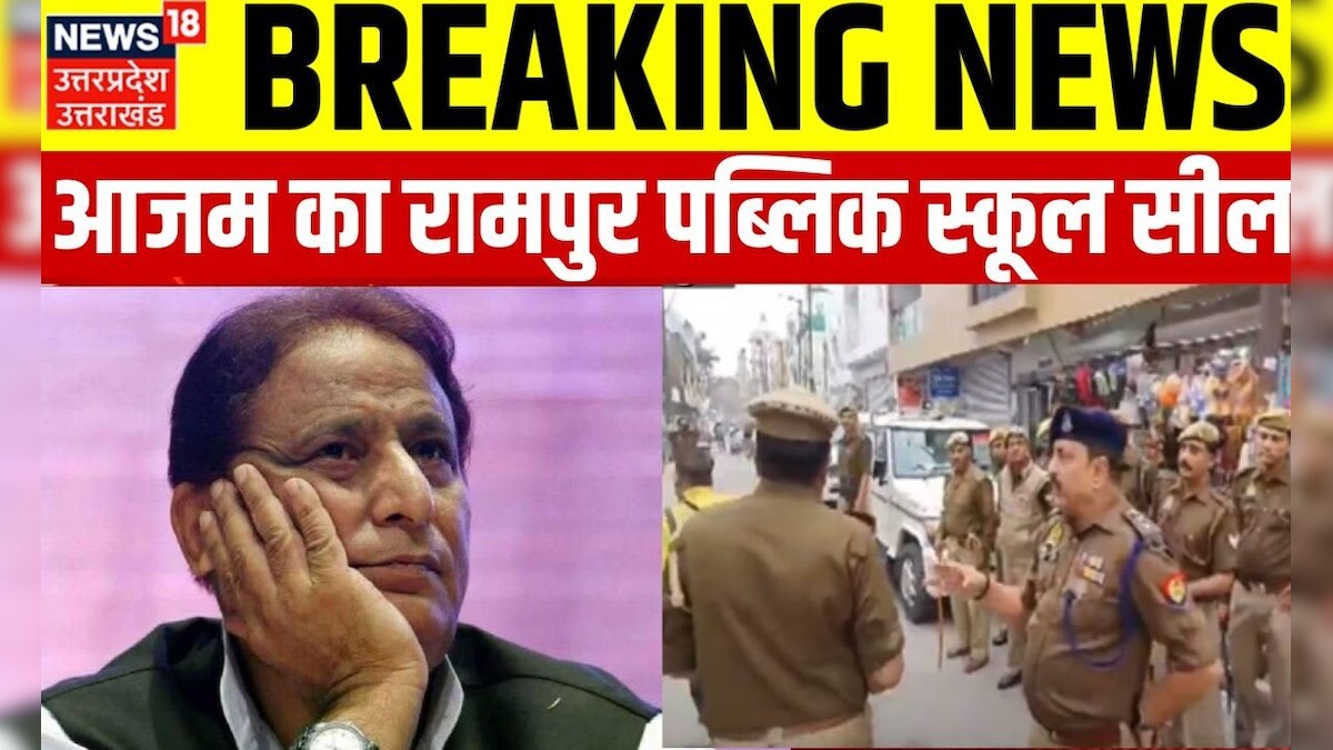 Breaking News: SP नेता Azam Khan का Rampur Publice School को जिला ...
