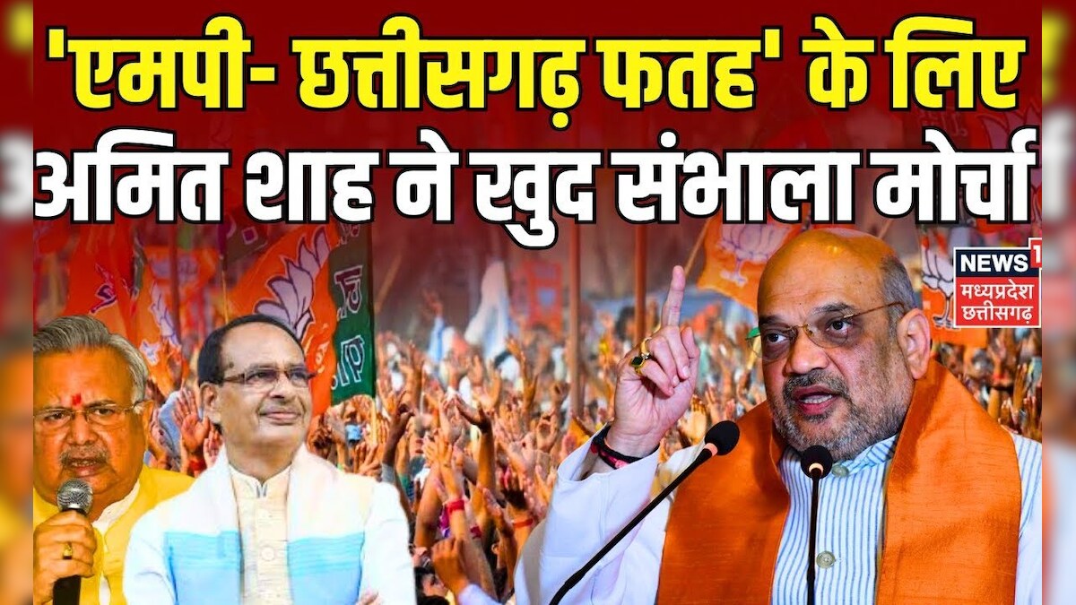 Amit Shah Election Campaign: MP Chhattisgarh 'फतह' के लिए अमित शाह ने ...