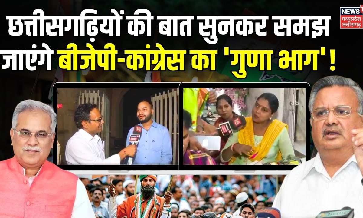 CG Election 2023 : Chhattisgarh की जनता ने क्यों खोज रही है विकल्प ? | BJP Congress | CHUNAVI ...