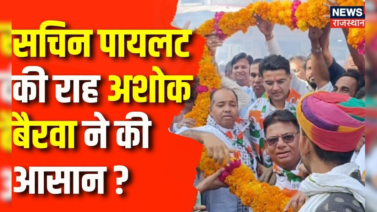 Rajasthan Election 2023 : Ashok Bairwa ने Sachin Pilot को दिया समर्थन | CM Gehlot | Top News ...