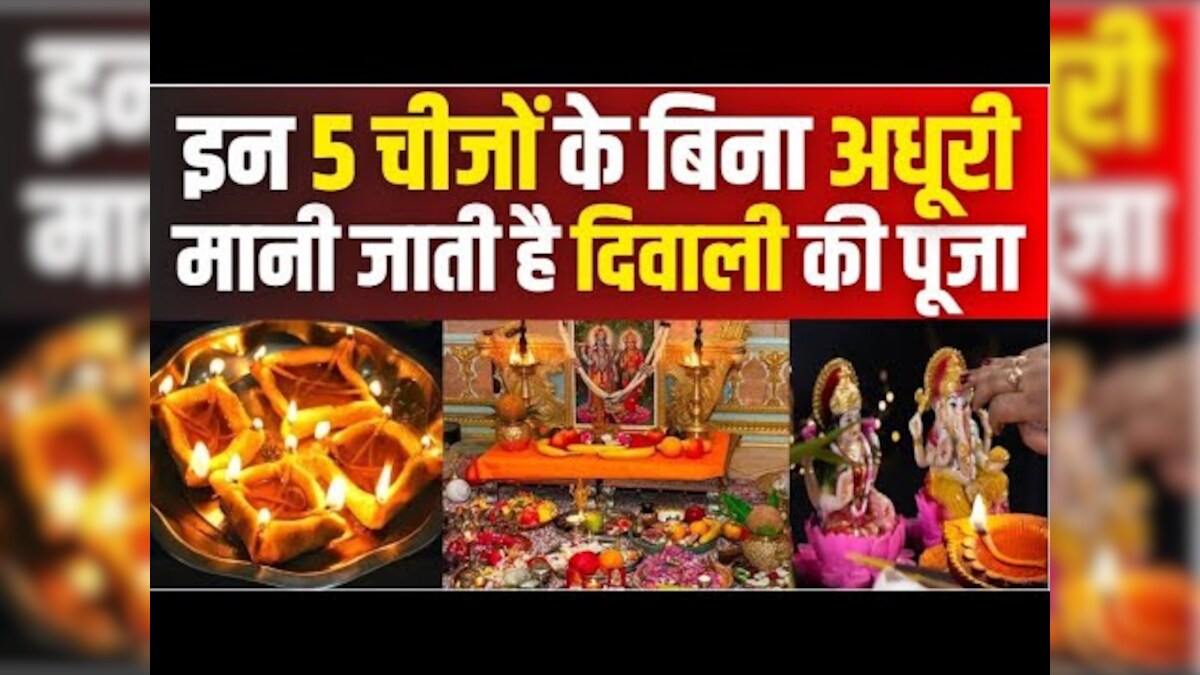 Diwali 2023 इन 5 चीजों के बिना अधूरी मानी जाती है दिवाली की पूजा