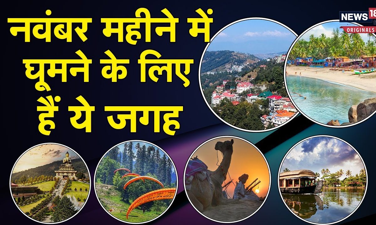 Famous Tourist Places of November: नवंबर में घूमने के लिए भारत की ये ...