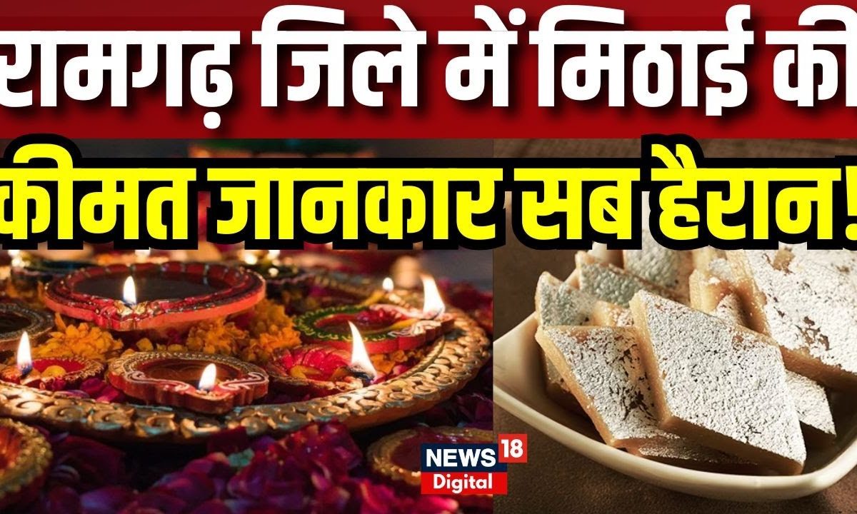 Diwali 2023 Jharkhand के किस जिले में मिल रही है सबसे सस्ती मिठाई