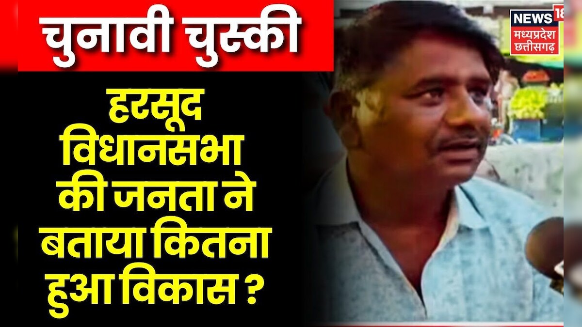 Chunavi Chuski : Khandwa के Harsud Assembly constituency में जानिए जनता ...