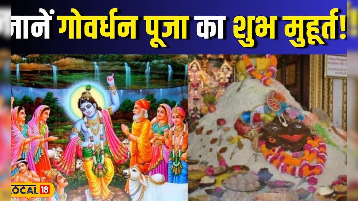 Govardhan Puja : आखिर क्यों की जाती है गोवर्धन पूजा जानें पूजन विधि और महत्व | #Local18 – News18 ...