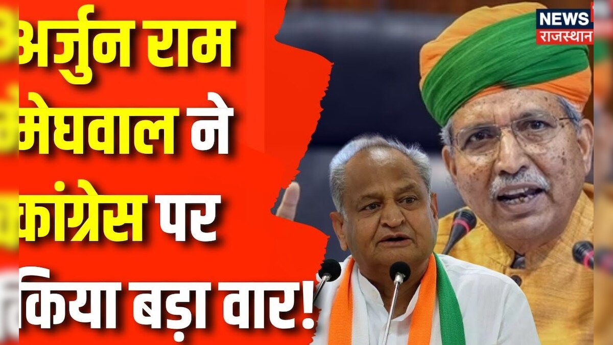 Rajasthan Election 2023: Arjun Ram Meghwal ने Congress पर ये क्या बोल दिया ? CM Ashok Gehlot ...