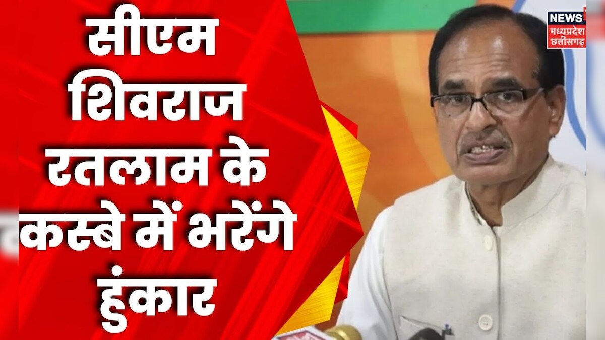 MP Election 2023 : CM Shivraj करेंगे तूफानी दौरा, Ratlam के कस्बे में करेंगे सभा | Breaking News ...