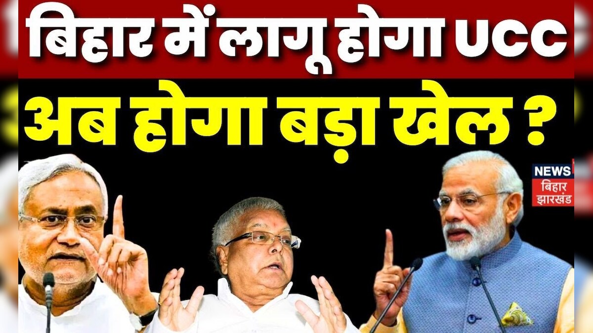 Bihar में लागू होगा Uniform Civil Code ? | Nitish Kumar | PM Modi | BJP vs JDU | Bihar Politics ...