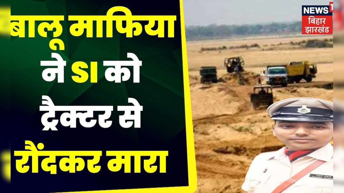 Bihar में बेखौफ हुआ बालू माफिया, SI को ट्रैक्टर से रौंदकर मारा | Breaking News | Bihar news ...