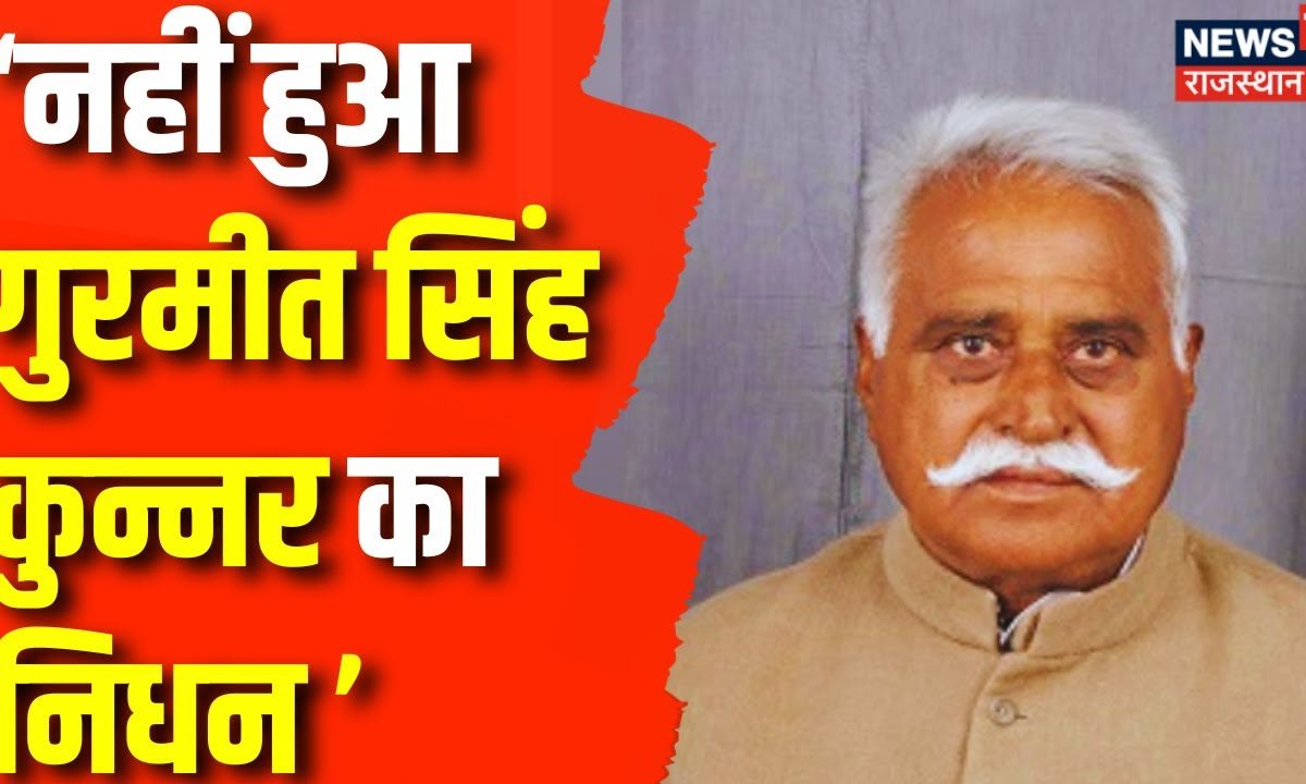 Breaking News: जिंदा हैं Gurmeet Singh Kooner, बेटे ने सभी खबरों का ...