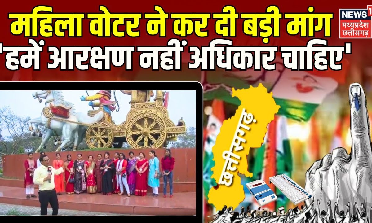 Chhattisgarh Assembly Election 2023 : छत्तीसगढ़िया महिलाओं ने Voting को लेकर क्या कहा? | CG News ...