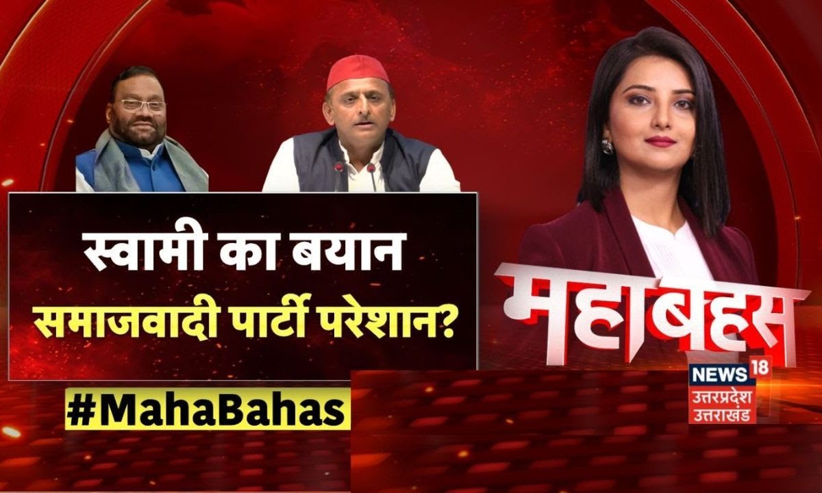 Mahabahas: स्वामी का बयान, समाजवादी पार्टी परेशान?। Swami Prasad Maurya ...