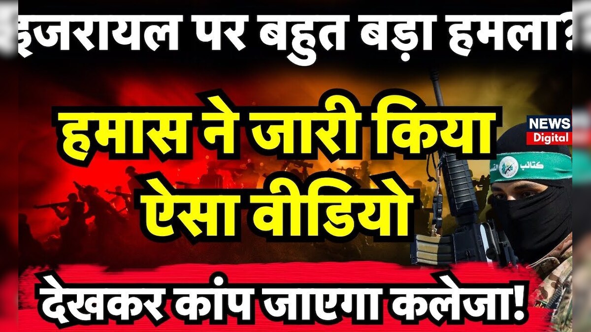 Israel Hamas War: Israel से युद्ध के बीच Hamas ने जारी किया जो नया वीडियो उसे देख रह जाएंगे दंग ...