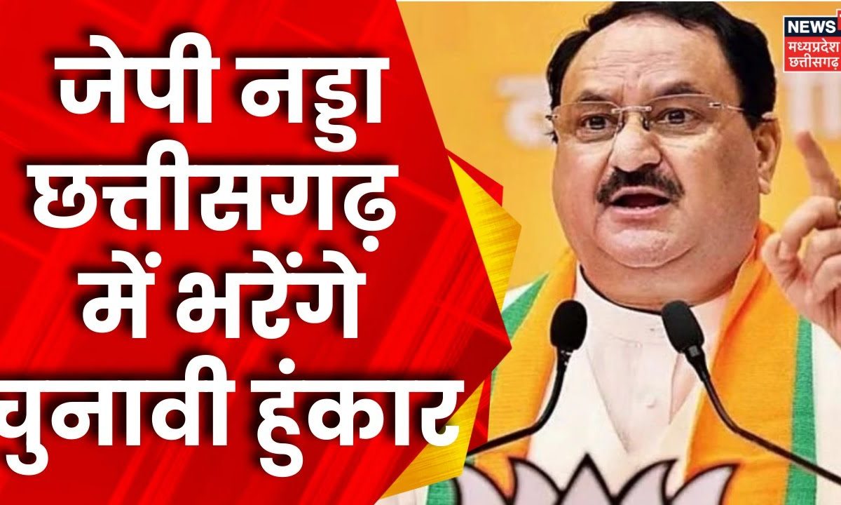 CG Election 2023 : JP Nadda Raipur में करेंगे चुनाव प्रचार | Breaking News | BJP | Congress ...