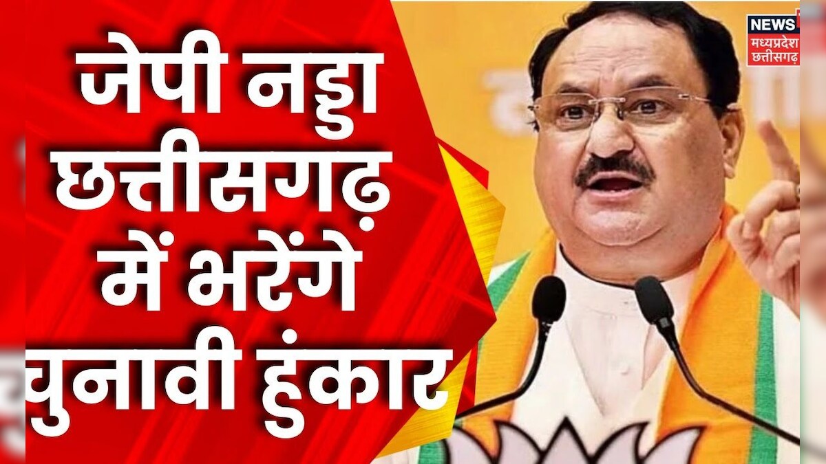 CG Election 2023 : JP Nadda Raipur में करेंगे चुनाव प्रचार | Breaking News | BJP | Congress ...