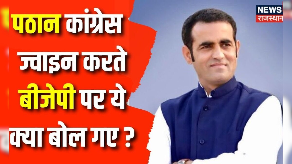 Rajasthan Election 2023 Live: BJP छोड़ Congress में आए Amin Pathan ने ...