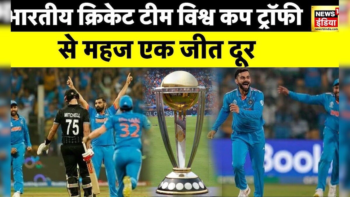 World Cup Final 2023 : न्यूजीलैंड को हराकर फाइनल में पहुंचा भारत, विश्व ...