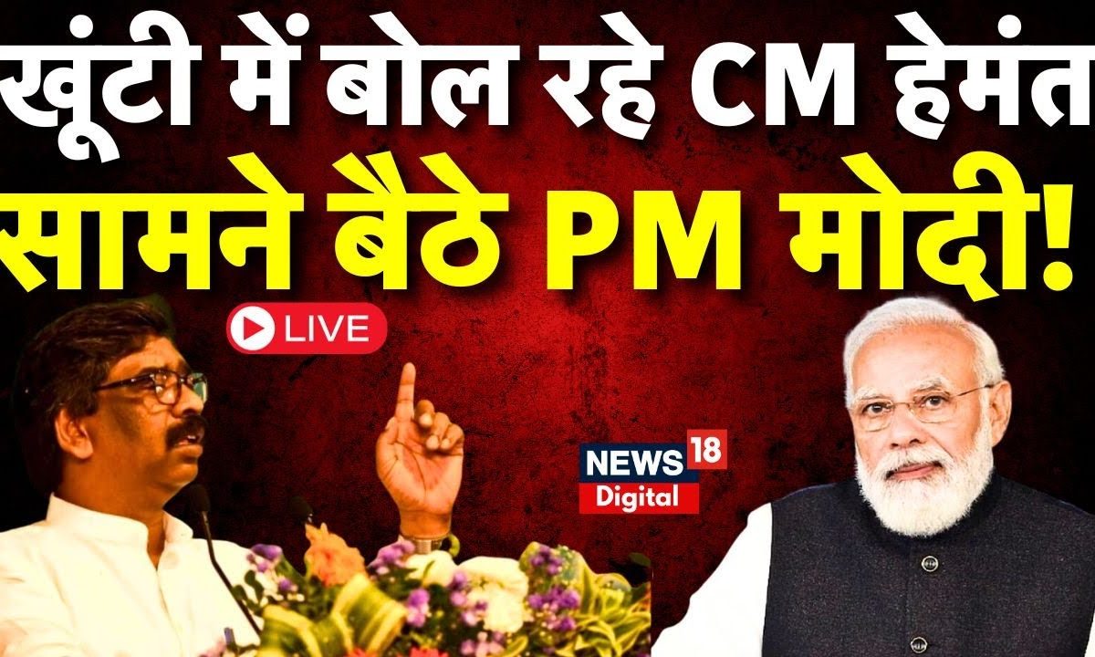 PM Modi In Jharkhand Live: PM मोदी के सामने मंच से क्या बोले CM Hemant? | Ranchi | BJP | Birsa ...