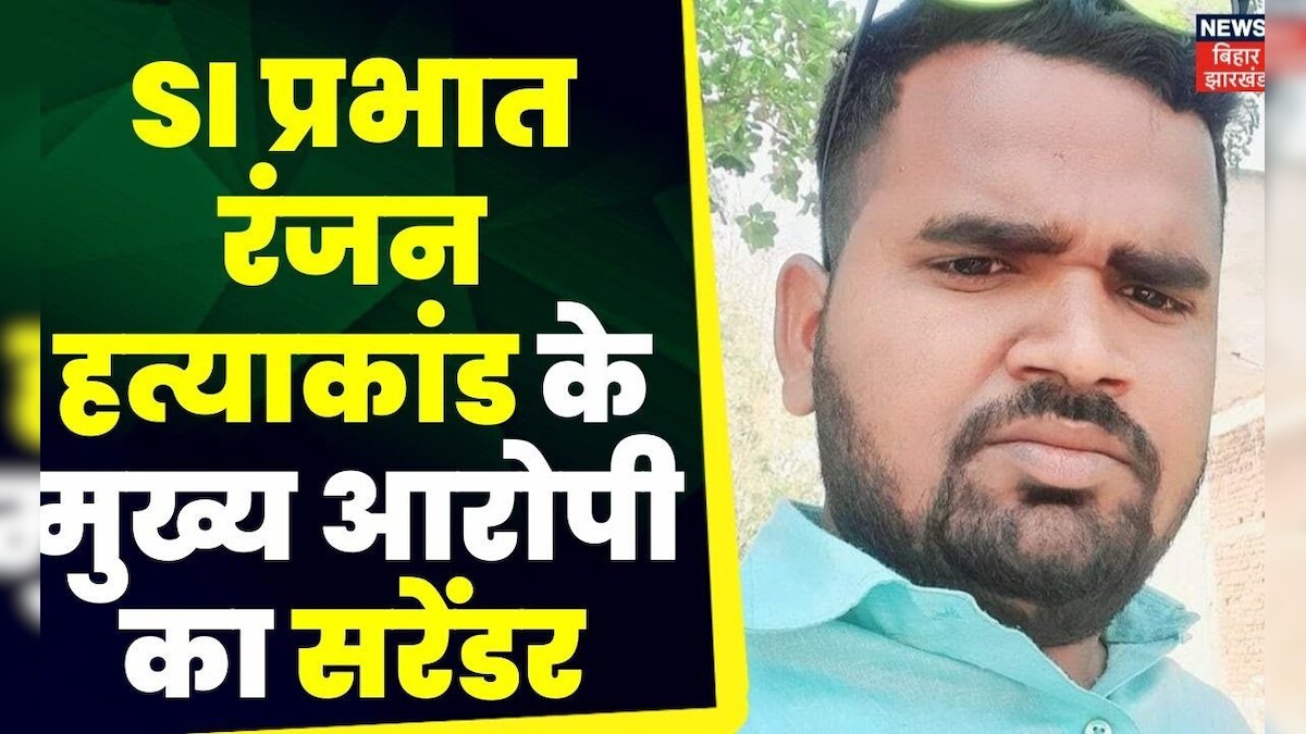 Jamui में SI Prabhat Ranjan की हत्या के मुख्य आरोपी ने किया सरेंडर | Breaking News | Nitish ...