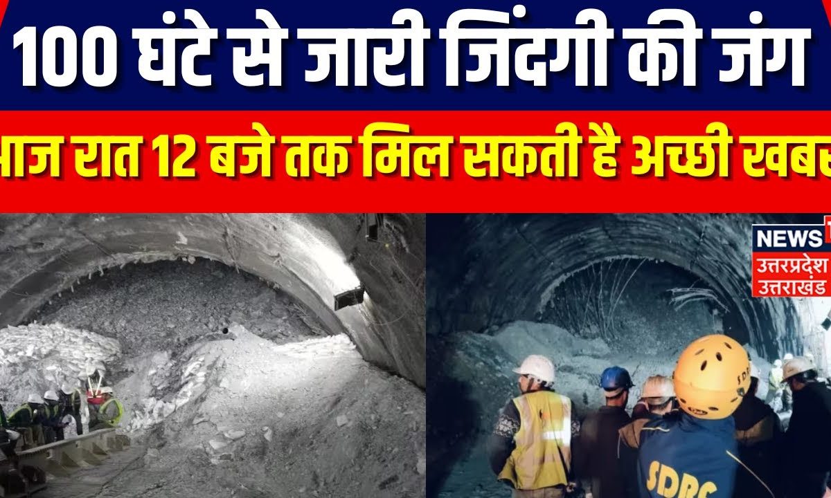 Uttarakhand Tunnel Accident Updates: 100 घंटे से जारी जिंदगी की जंग ...