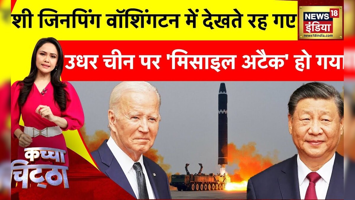 Kachcha Chittha: शी जिनपिंग की 'इंटरनैशनल बेइज़्ज़ती' बाइडन ने शी को ...