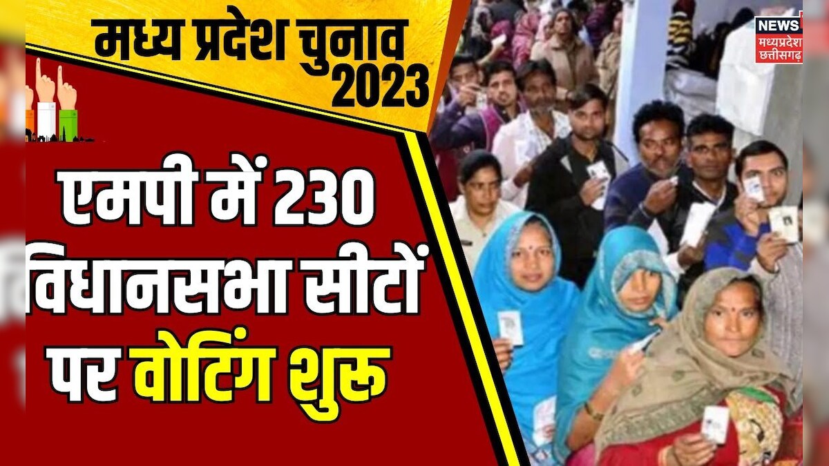 MP Election 2023 Voting | एमपी में 230 विधानसभा सीटों पर वोटिंग शुरू ...