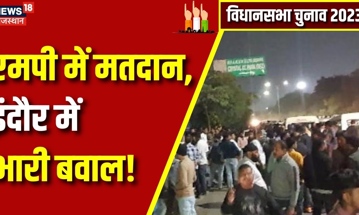 MP Election 2023 : एमपी में मतदान और इंदौर में भारी बवाल । MP Voting ...