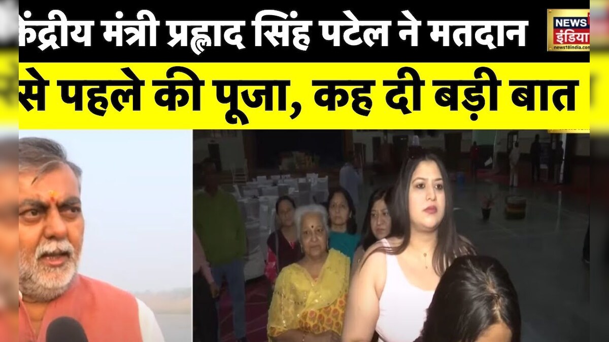 MP Election 2023 : केंद्रीय मंत्री Prahlad Singh Pate ने मतदान से पहली की पूजा ? | BJP | News 18 ...