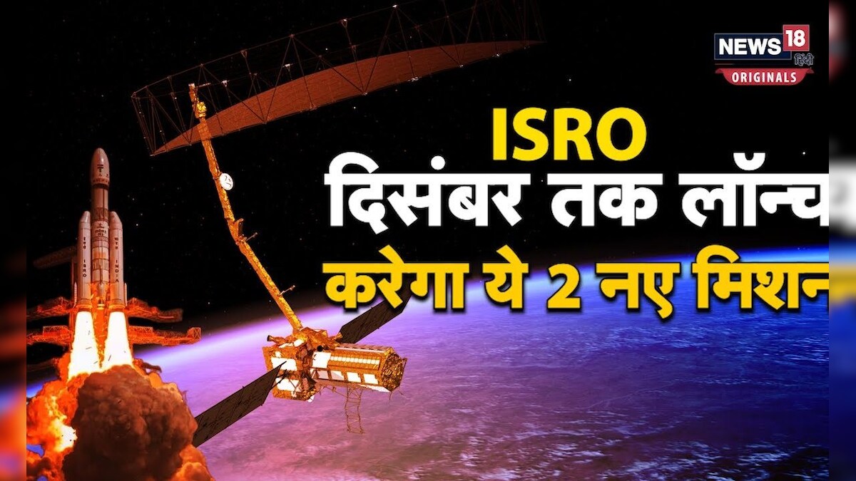 ISRO Mission: अंतरिक्ष में ISRO की बड़ी छलांग – News18 हिंदी
