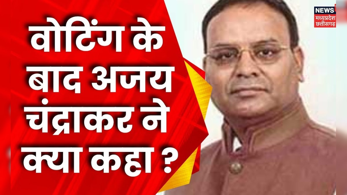 Election 2023 : Ajay Chandrakar ने वोटिंग पर क्या कहा ? Chattisgarh ...