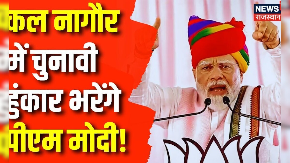 Rajasthan Election 2023: कल Nagaur का दौरा करेंगे PM Narendra Modi | CM Ashok Gehlot | BJP ...