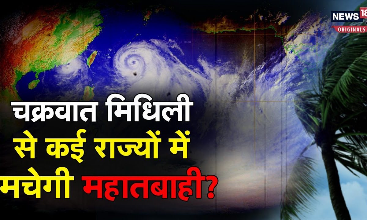 Cyclone Midhili: बंगाल की खाड़ी से उठ रहा तूफान, इन राज्यों में तबाही ...
